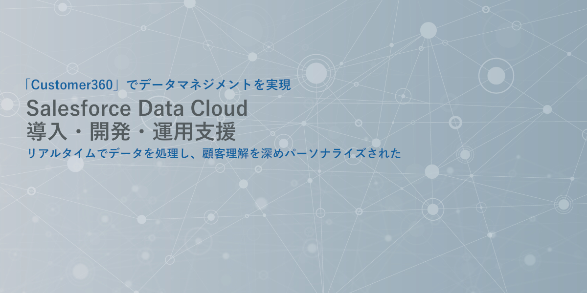 Salesforce Data 360 導入・開発・運用支援 | Uhuru 株式会社ウフル