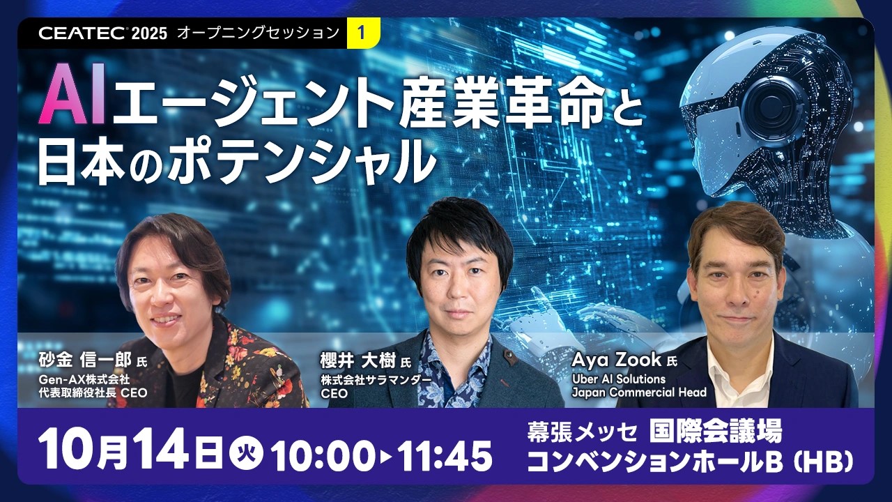 「CEATEC 2025」オープニングセッション登壇のお知らせ AIエージェント時代の日本の強みをテーマに議論