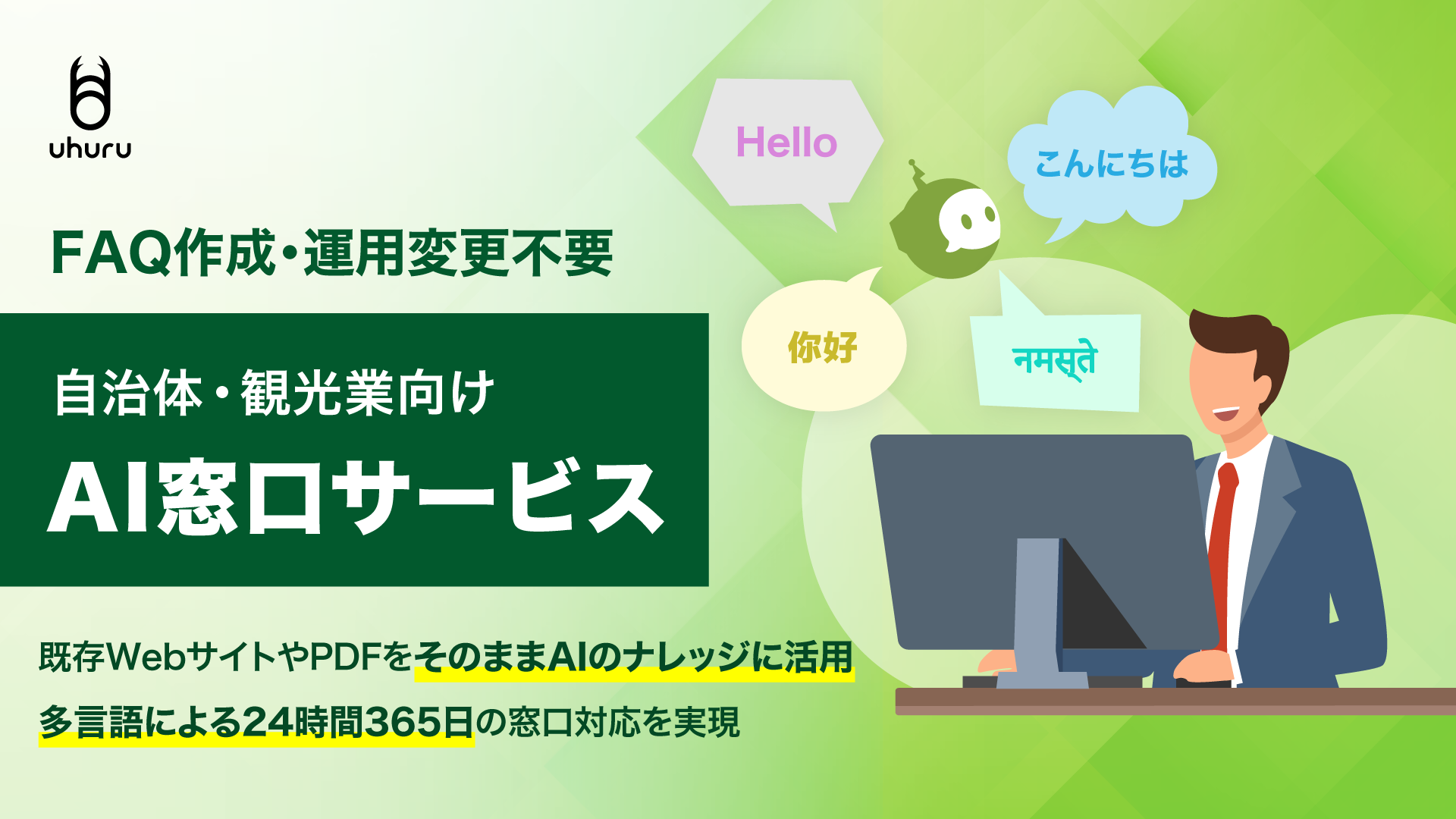 ウフル、FAQ作成・運用変更不要の「AI窓口サービス」を自治体・観光業向けに提供開始 既存WebサイトやPDFをそのままAIのナレッジに活用 ...